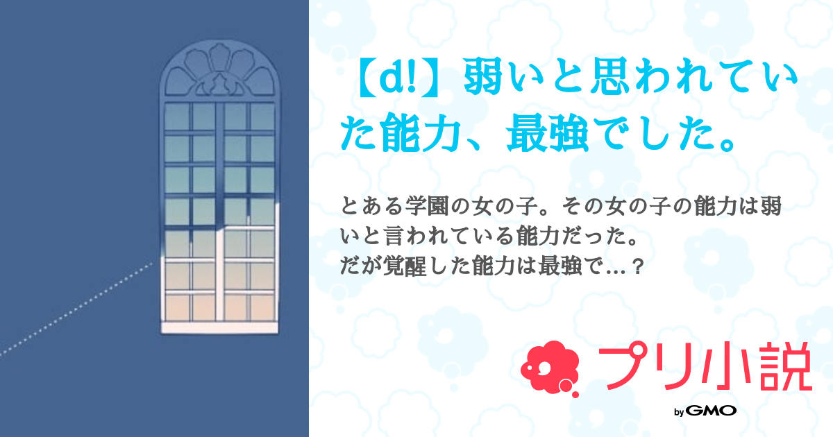 【d】弱いと思われていた能力、最強でした。 全3話 【連載中】（ヒナタさんの夢小説） 無料スマホ夢小説ならプリ小説 Bygmo